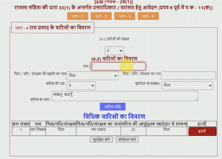 Varasat online:फौती/उत्तराधिकारी आवेदन कैसे करें - Online society