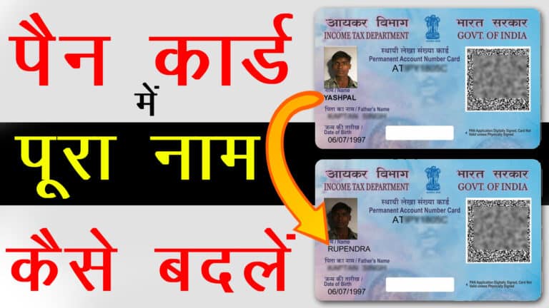 Pan card name change || How to Chanage name in Pan card (पैन कार्ड में ...