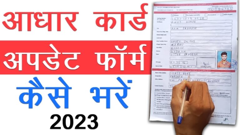 Aadhar update form (pdf): आधार संसोधन फॉर्म कैसे भरें। - Online society