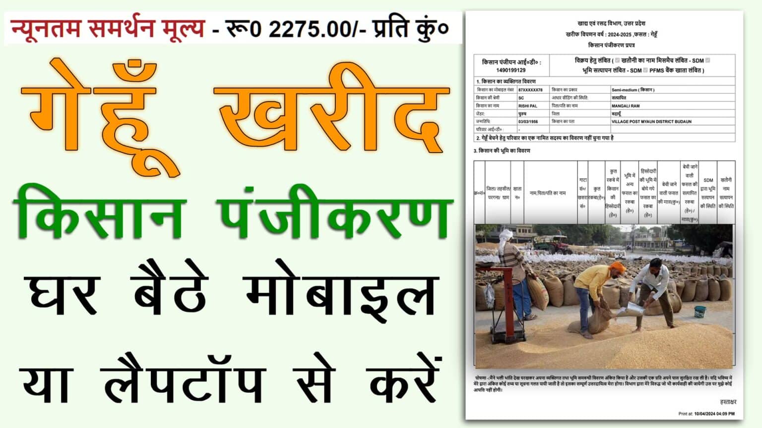 Gehu kharid Registration: गेहू बेचने घर बैठे करें ऑनलाइन - Online society