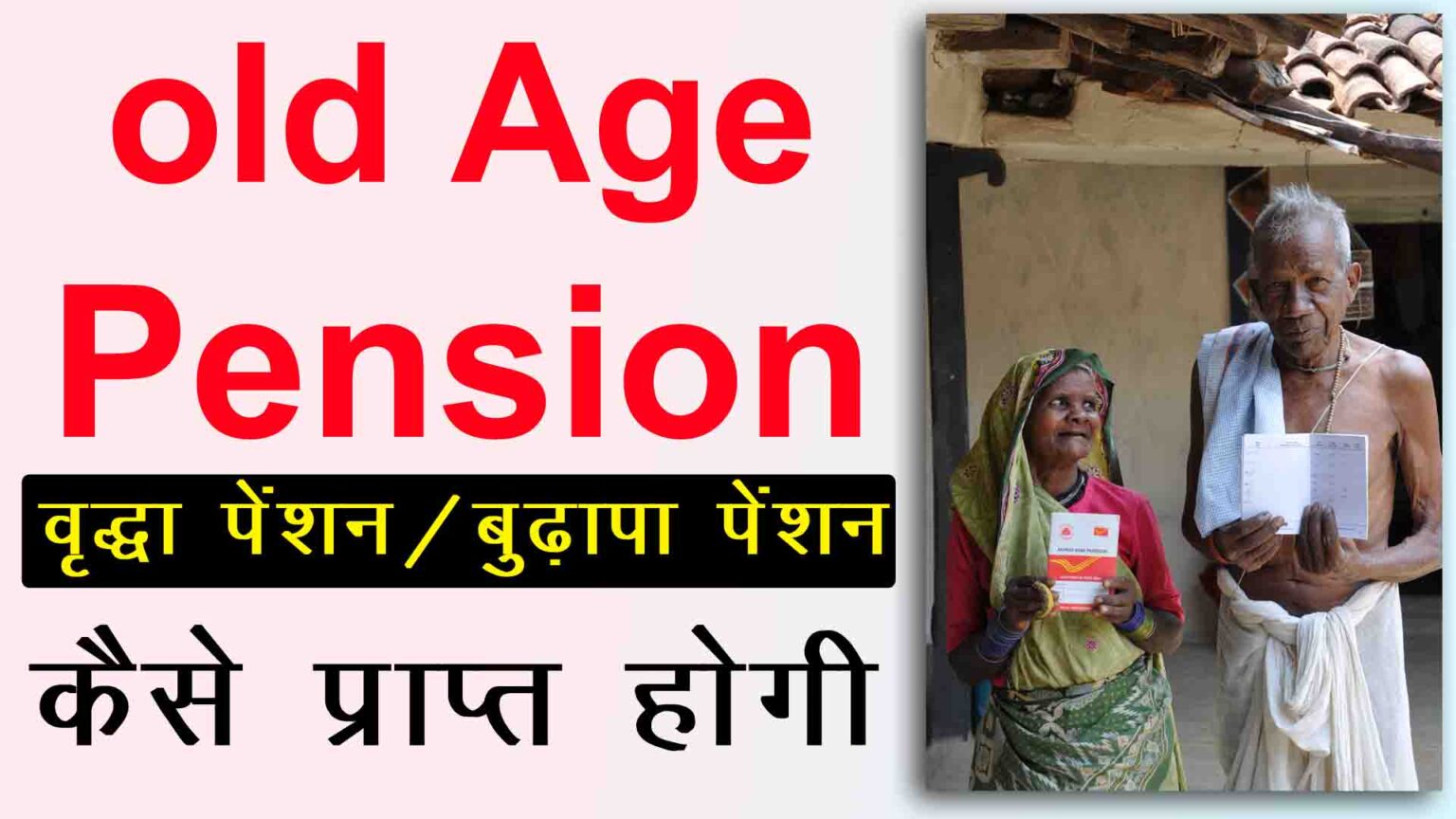 Old age pension- वृद्धा पेंशन कैसे मिलेगी, जानें पूरी प्रक्रिया ...